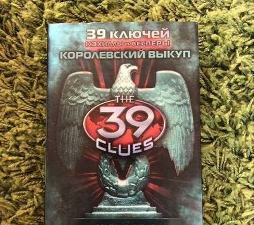Книга "39 ключей. Королевский выкуп"