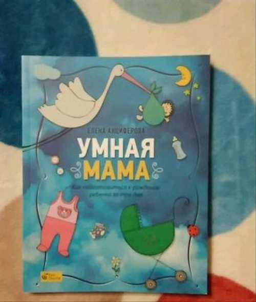 Мама она умная. Книга умной мамы. Умная мама.