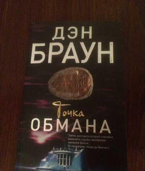 Дэн браун точка. Подделка обман книга.