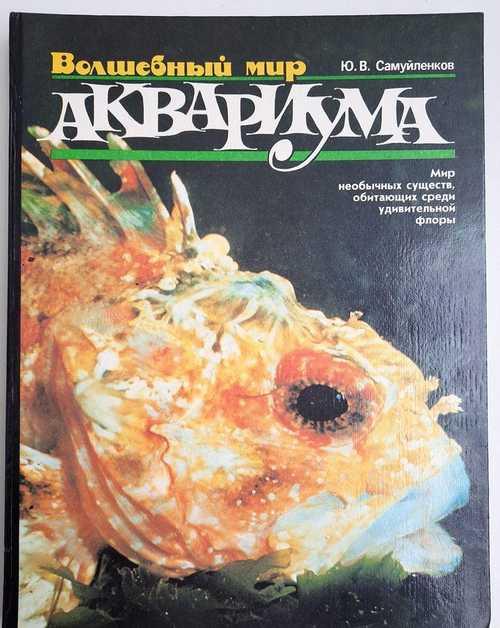 Аквариумистика 1965-2006гг