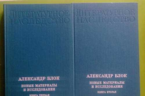 А. Блок, Литературное наследство в 2-х