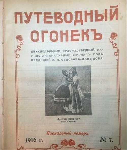 Путеводный огонек за 1916 год