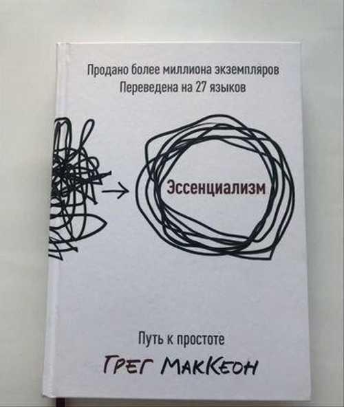 Эссенциализм Грег Маккеон