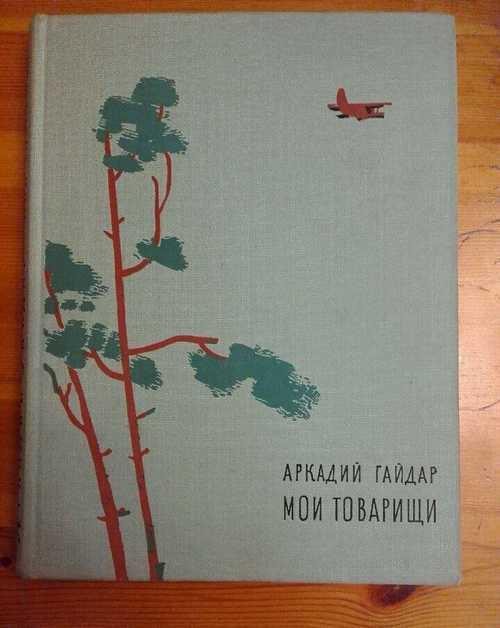 А.Гайдар мои товарищи