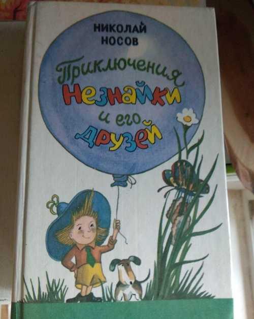 Николай Носов. Приключение незнайки и его друзей