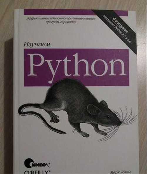 Книга Изучаем Python, Марк Лутц