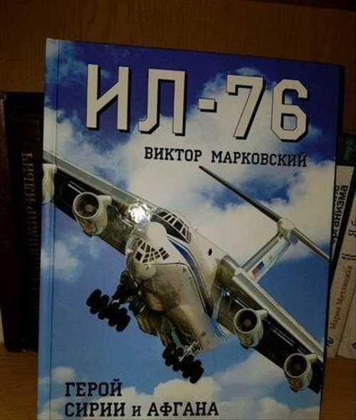 Марковский. Ил-76. Герой Сирии и Афгана