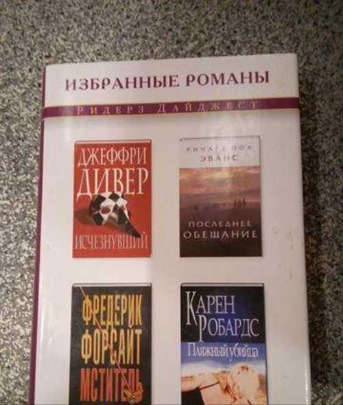 Книги серии "Избранные романы. Ридерз Дайджест"