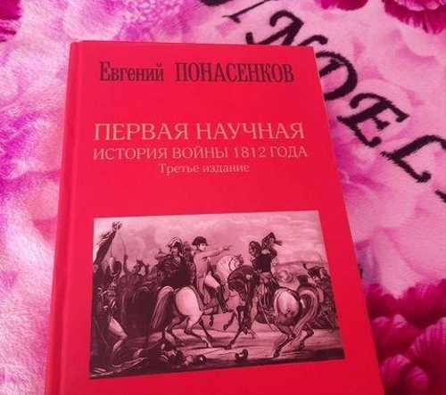 Первая научная понасенков. Понасенков первая научная история войны 1812 года купить. Понасенков первая научная история.