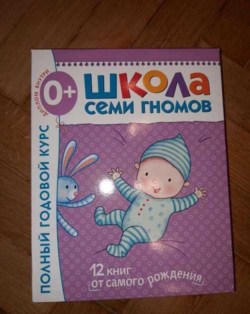 Набор книжек школа семи гномов 0+