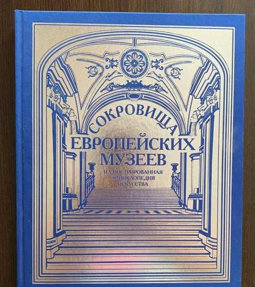 Книга «сокровища европейских музеев»