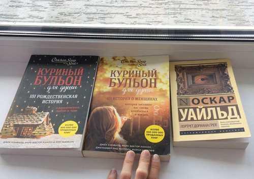 Книги «Куриный бульон», «Портер Дориана Грея»