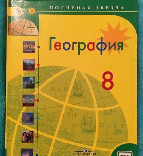 География 8 класс учебник Полярная звезда. География 5-6 класс Полярная звезда. Учебник по географии 8 класс Полярная звезда.