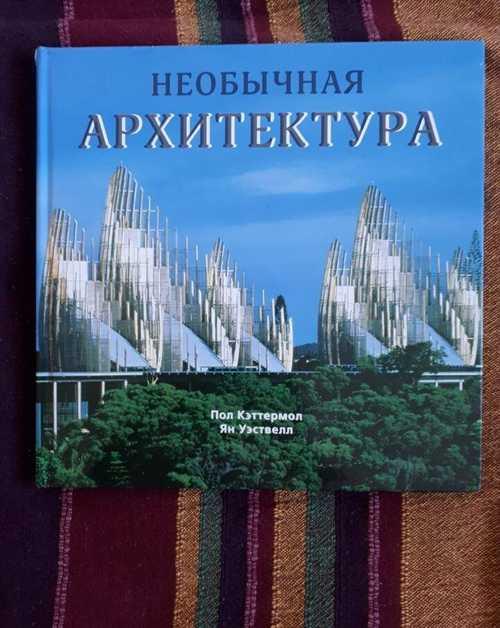 Книга "Необычная архитектура"