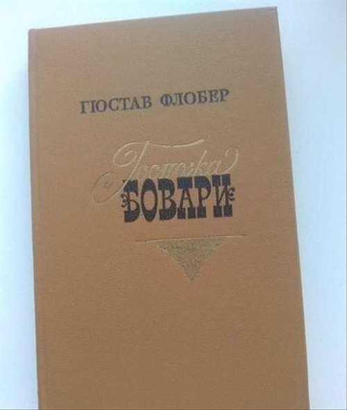 "Госпожа Бовари" Г. Флобер,СССР, 1981, Москва