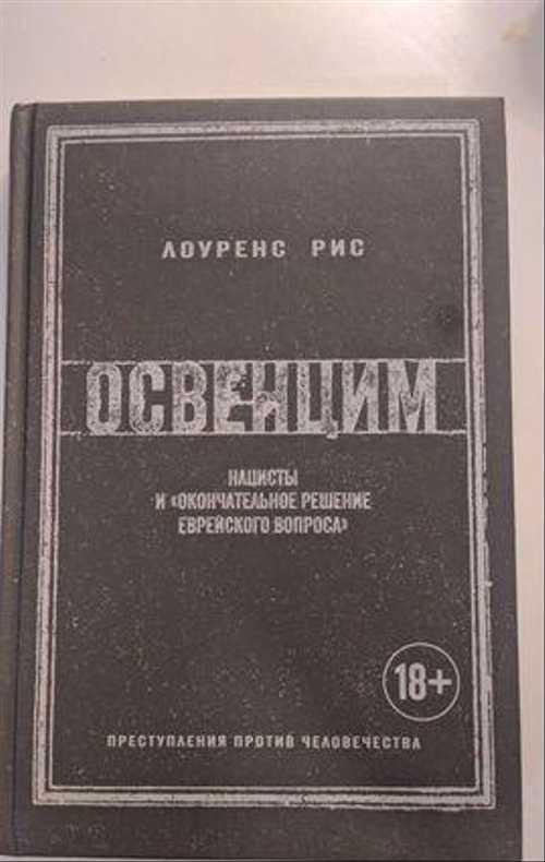 Книга Освенцим. Лоуренс Рис