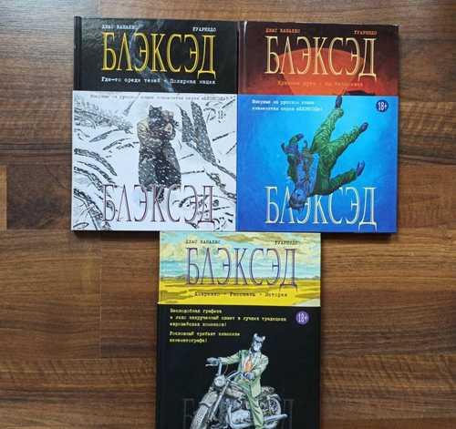 Blacksad Блэксэд. Книги 1-3 (комплект)
