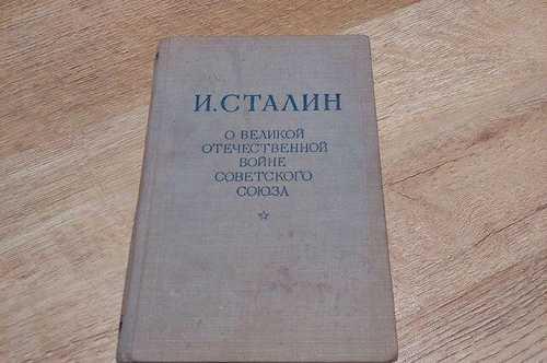 И.Сталин О Великой Отечественной войне Советского