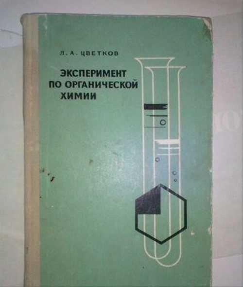 Гаврусейко проверочные работы по неорганической химии 8. Справочник по химии Советский. Книги по химии СССР. Грандберг нам органическая химия: практические.