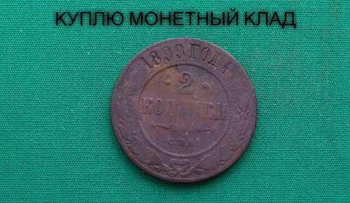 Продаю монету 2 копейки 1899 г. d-24,01 m-6,07