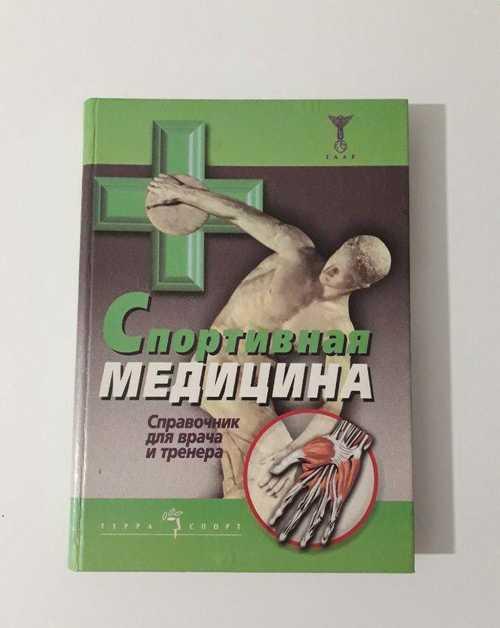 Спортивная медицина учебник