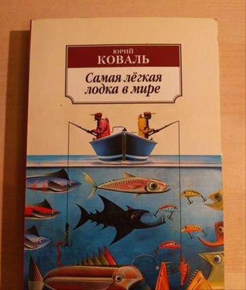 Аудиокнига коваль самая легкая лодка. Коваль самая легкая лодка в мире. Самая лёгкая лодка в мире книга. Коваль самая легкая лодка в мире купить.