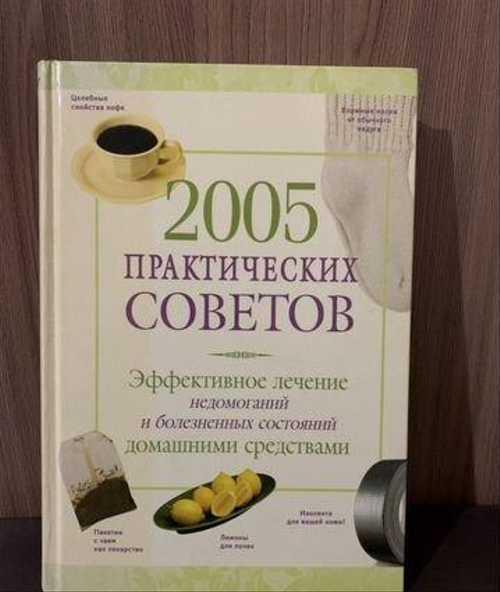 Книга 2005 практических советов