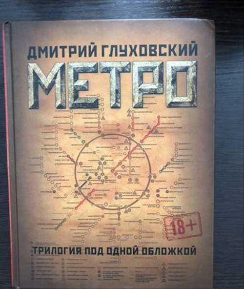 Трилогия Метро, Дмитрий Глуховский