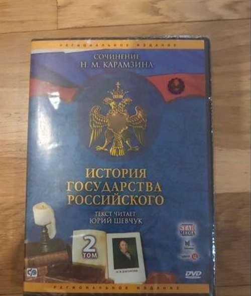 DVD диск История Государства Российского. Новый