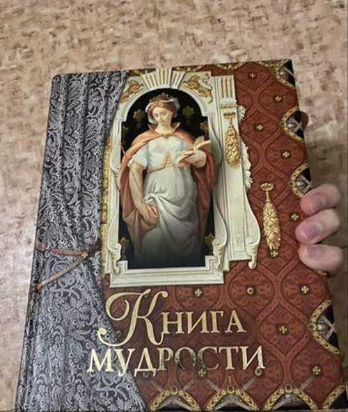 Книга мудрости. Давтян А.О