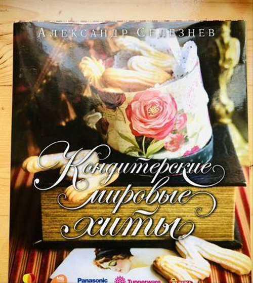 Книга Александр Селезнев Кондитерские Мировые Хиты