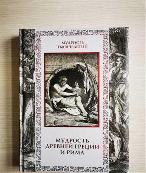 Книга «Мудрость древней Греции и Рима»