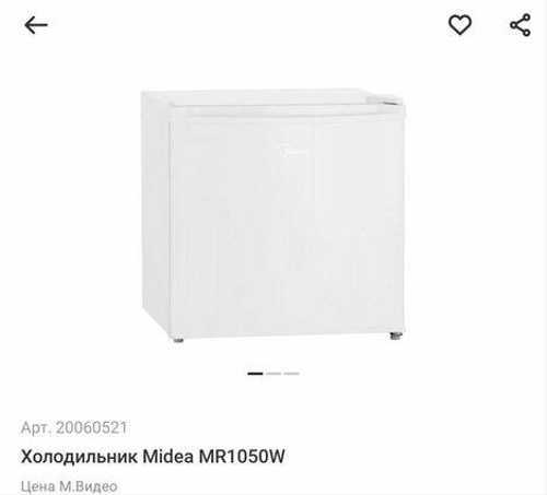 Холодильник Midea MR1050W (год гарантии)