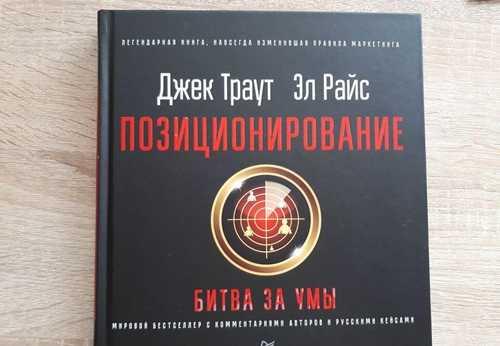 Траут, Райс - Позиционирование. Битва за умы