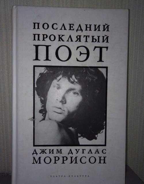 Последний проклятый поэт: джим дуглас моррисон