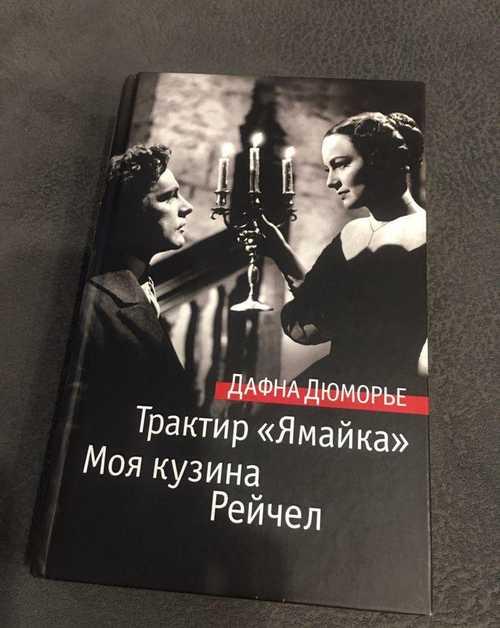 Книга Дафна Дюморье Моя кузина Рейчел, Трактир яма
