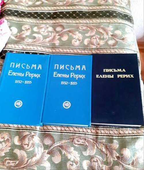 Книги письма Елены Рерих