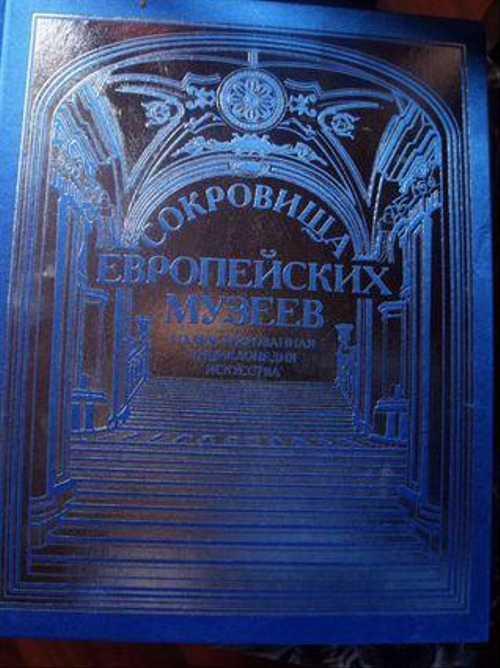 Книга "сокровища европейских музеев"