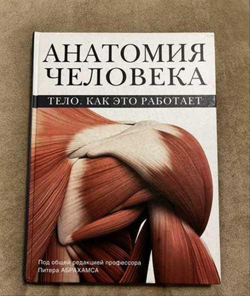 Атлас «Анатомия человека»