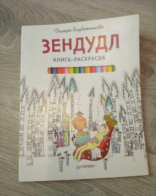 Книга-раскраска ''Зендудл''. Новая