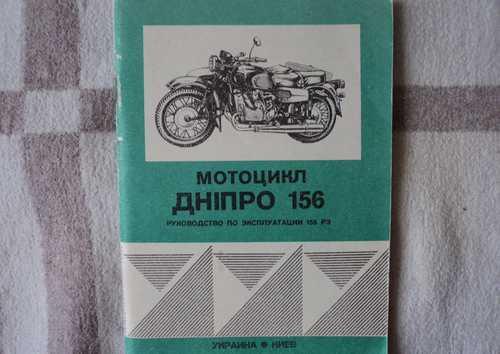 Мотоцикл Днепр 156 Руководство по эксплуатации