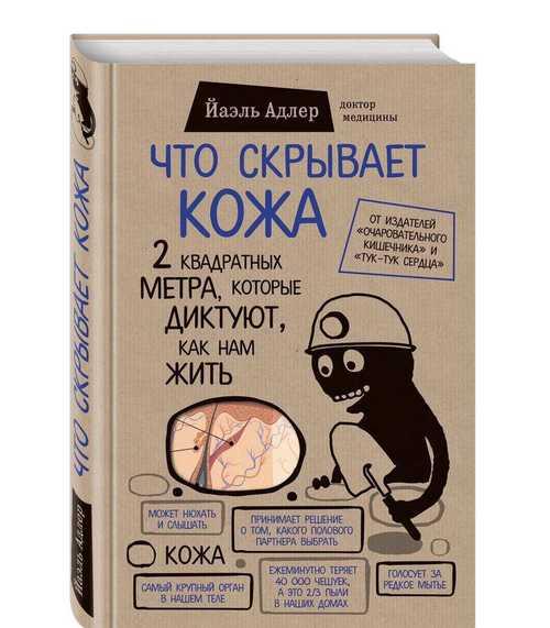 «Что скрывает кожа» Йаэль Адлер