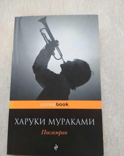Книга Харуки Мураками "Послемрак"