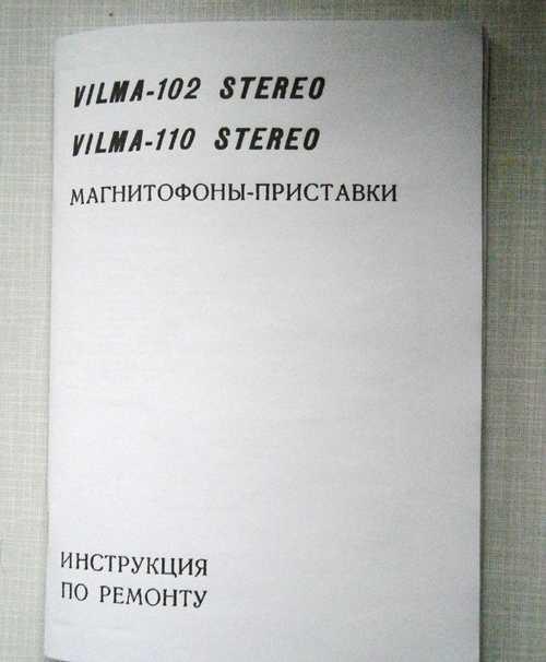 Инструкция по ремонту магнитофона Вильма-102-110