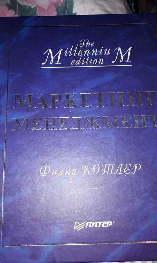 Филип Котлер "Маркетинг Менеджмент"