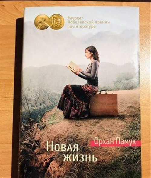 Книга Орхан Памук Новая жизнь