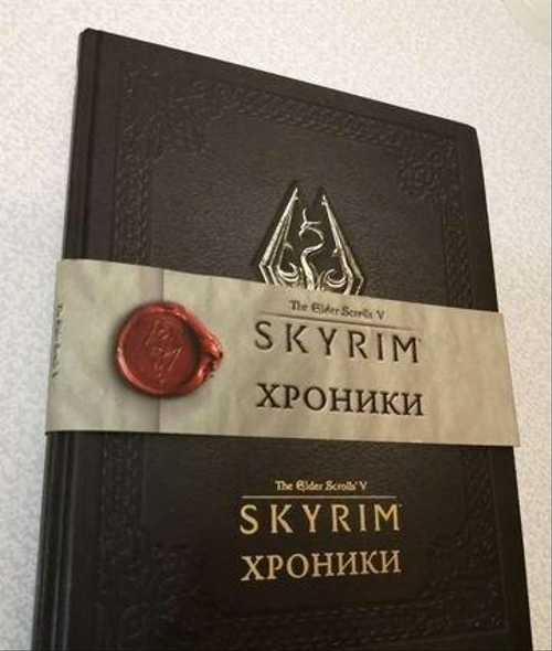 Книга The Elder Scrolls: Skyrim хроники