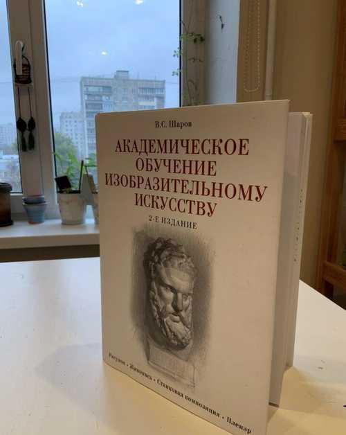 Книга В.С. Шарова по изобразительному искусству