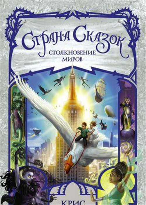 Страна сказок. Столкновение миров