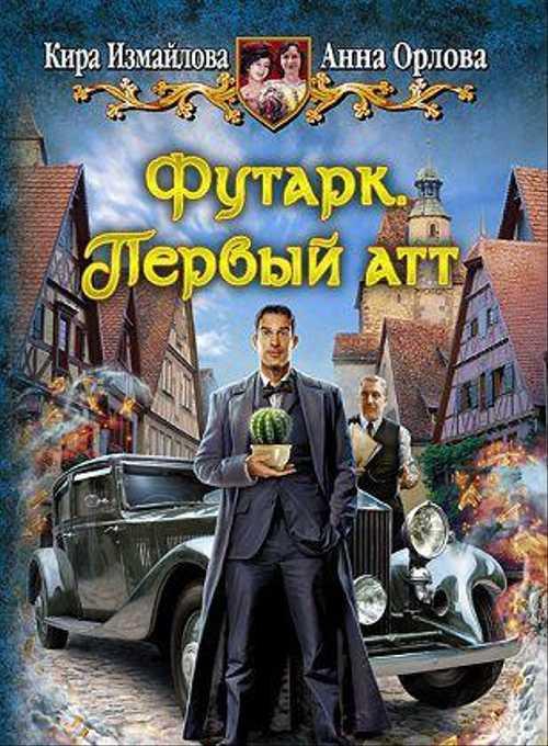 Измайлова, Орлова: Футарк. Первый атт./Второй атт